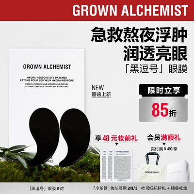 【重磅新品】艾科美GA黑逗号眼膜8对精华补水润眼GROWN ALCHEMIST