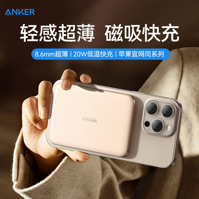 Anker超薄磁吸无线充电宝