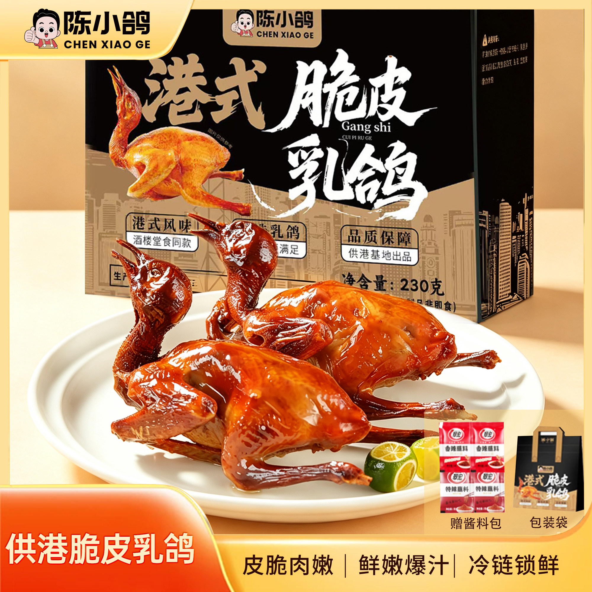 陈小鸽港式脆皮乳鸽230g即食熟食皮脆肉嫩鲜嫩爆汁冷链锁鲜送礼