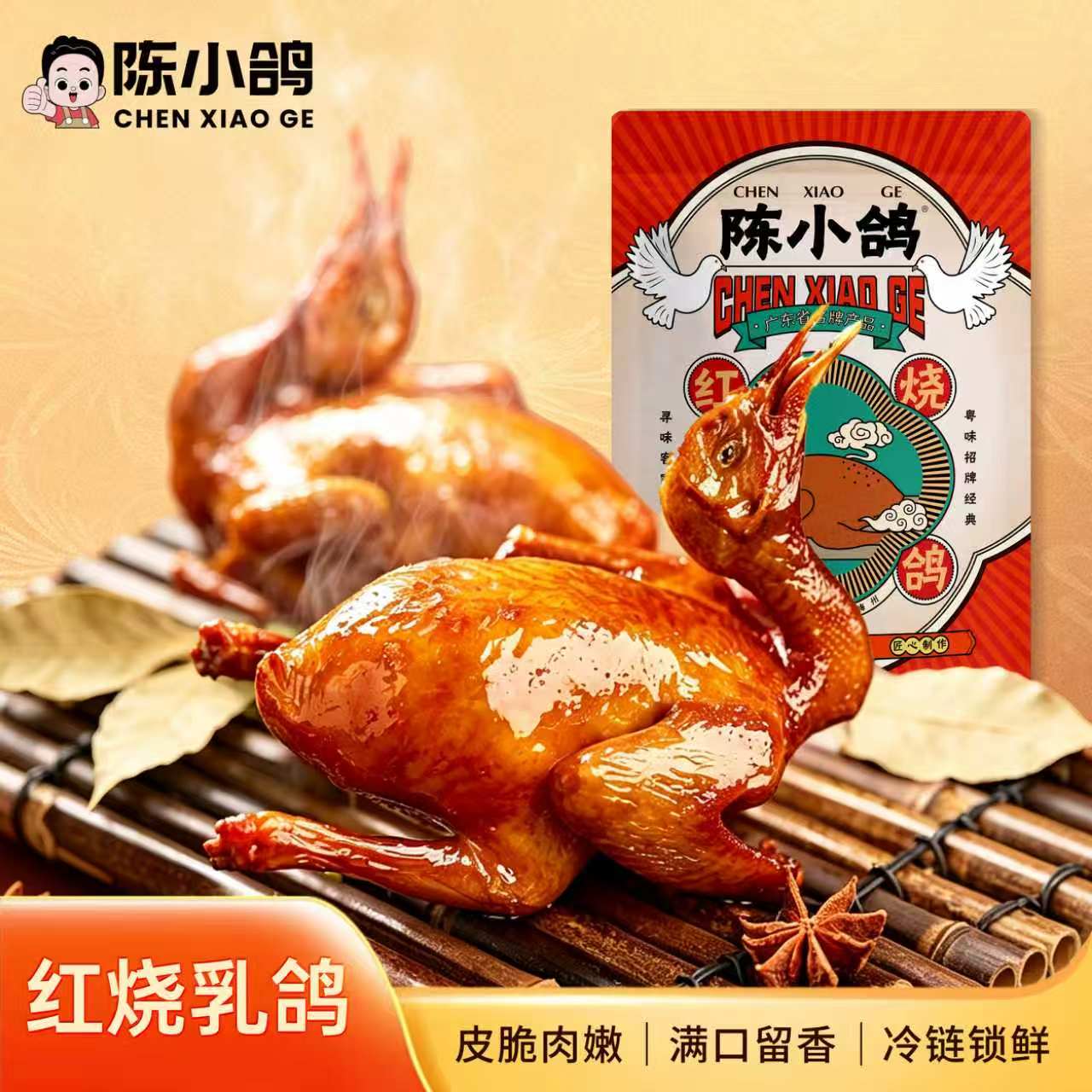 陈小鸽红烧乳鸽熟食皮脆肉嫩满口留香冷链锁鲜熟食
