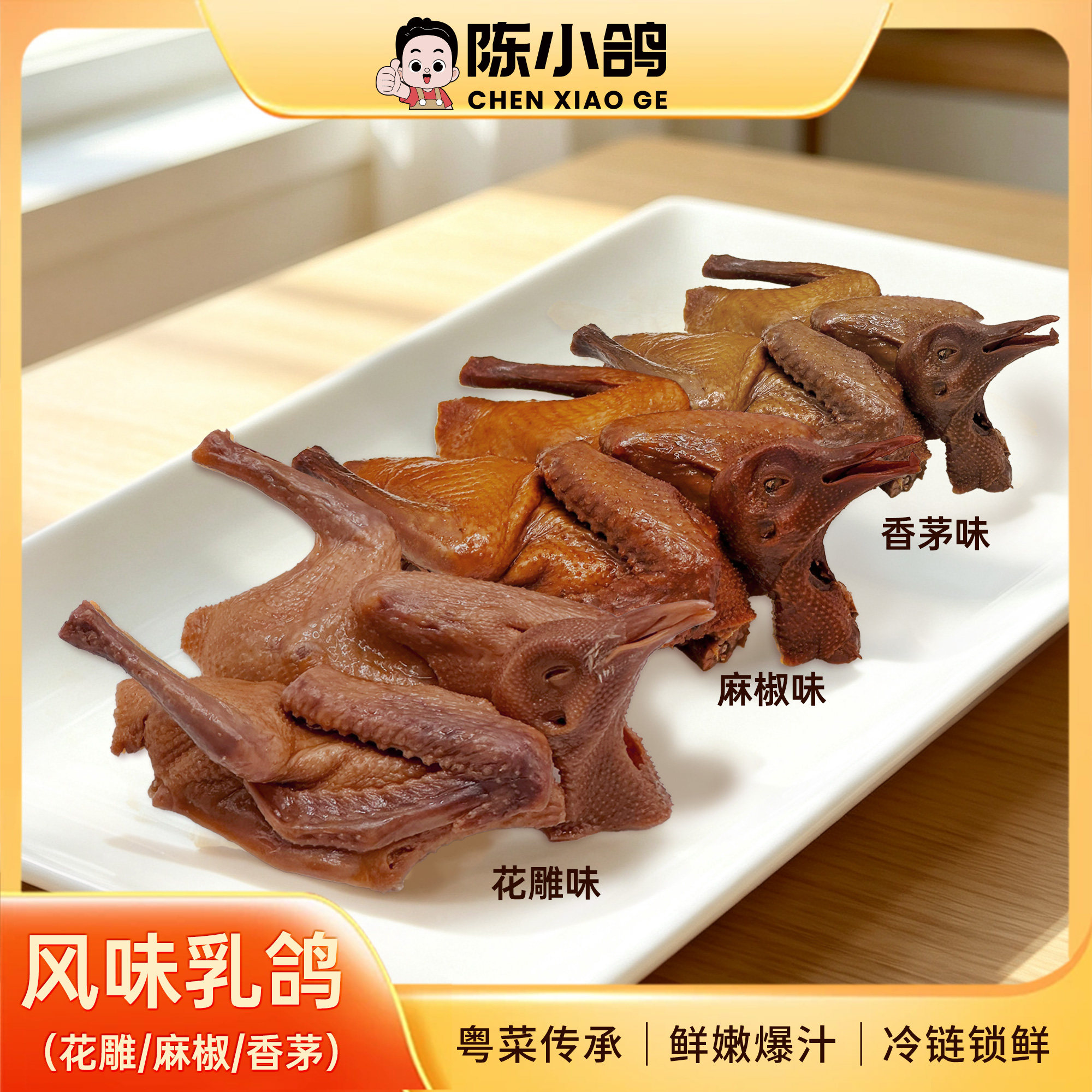 陈小鸽B品微瑕装花雕麻椒香茅乳鸽轻微破皮性价比捡漏冷链发货