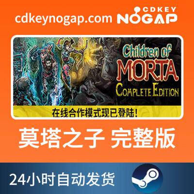莫塔之子完整版Steam全球正版CDkey 激活码Children of Morta