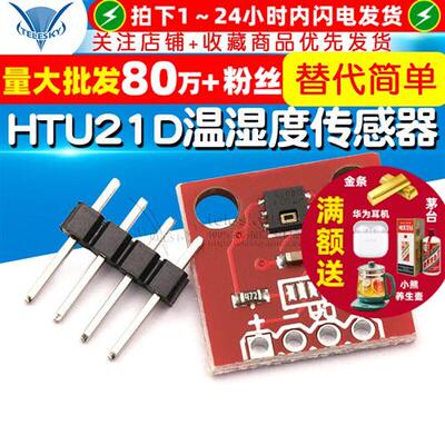 HTU21D 温湿度传感器 传感器模块 替代简单 SHT15 高精度传感器