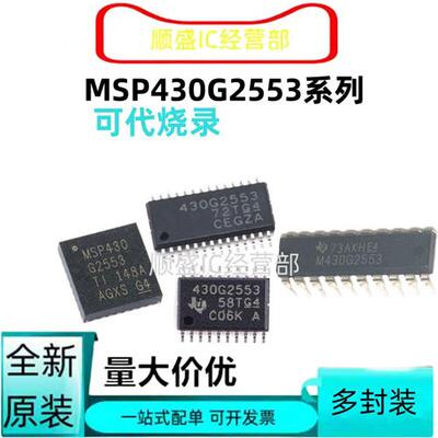 全新直拍 MSP430G2553IPW20 430G2553 TSSOP DIP QFN可代烧录