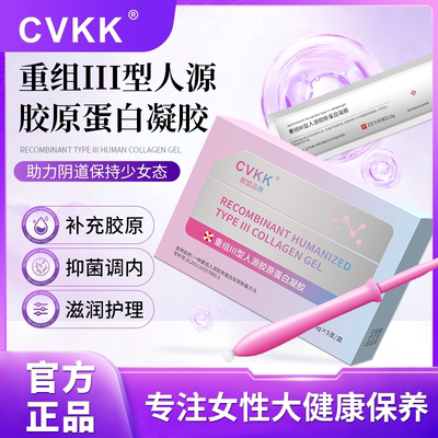 CVKK重组人源胶原蛋白凝胶女性私处阴道护理滋养蛋白抑菌妇科凝胶