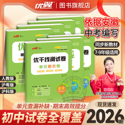 优翼优干线语文数学英语同步试卷