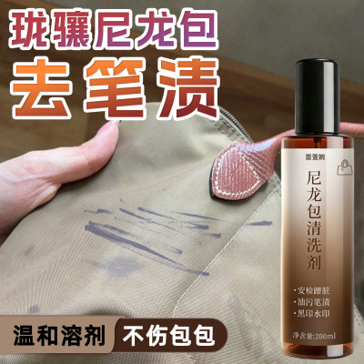 尼龙包包去污神器洗笔渍发黄黑印