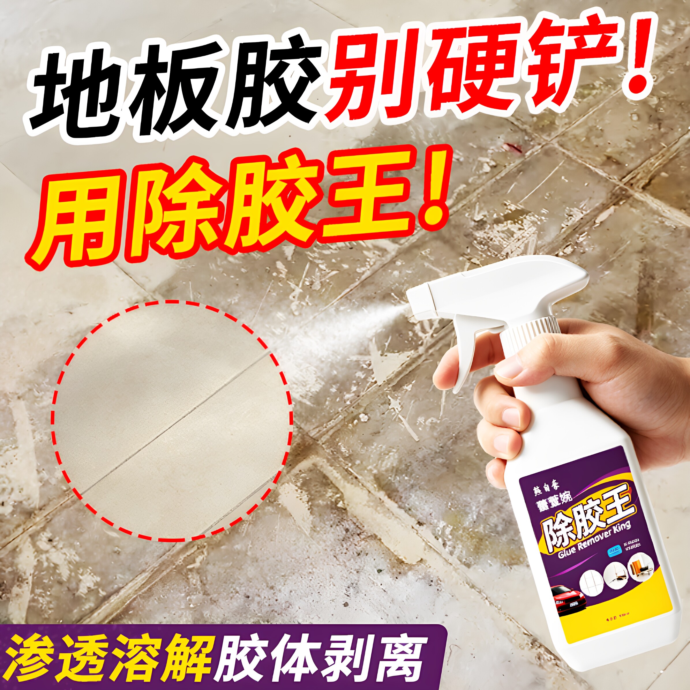 PVC地板除胶剂万能家用强力去胶不留痕装修开荒保洁瓷砖清洁剂j6
