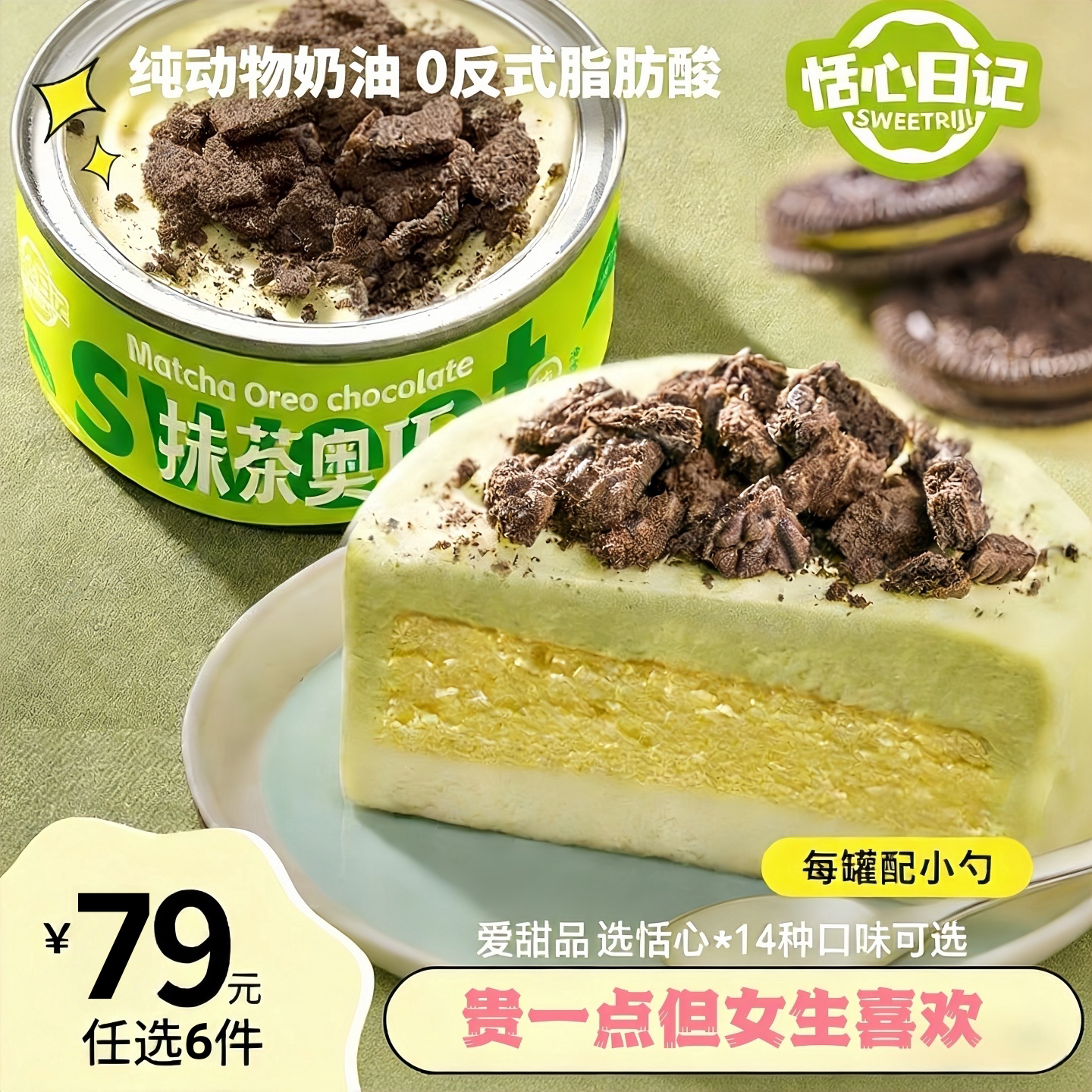 【拍6罐79】抹茶奥巧盒子小蛋糕罐子甜品下午茶慕斯送女生礼物