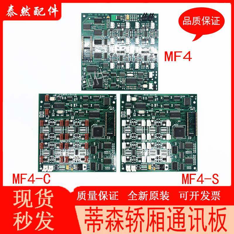 蒂森轿厢通讯板MF3/MF3-S/MF3-C全新MF4/MF4-C/MF4-S芯片电梯配件_虎窝淘