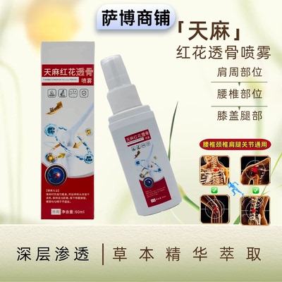 天麻红花透骨喷雾颈肩腰腿筋骨膝盖关节肌肉酸痛舒缓喷剂全身通用