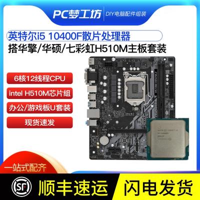 议~无核显i5 10400F散片选配 华擎H510M Z590M