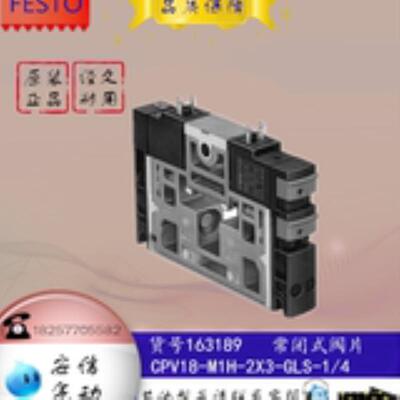 FESTO/费斯托 电磁阀 CPV18-M1H-2X3-GLS-1/4 163189