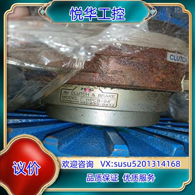 原装全新HAC气动齿轮机HDCB-04气动离合器气动传动轴氧化部议价
