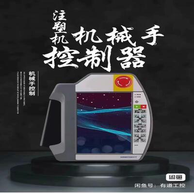 SINROBOT机械手控制器注塑机机械手7寸触摸屏控制器按键