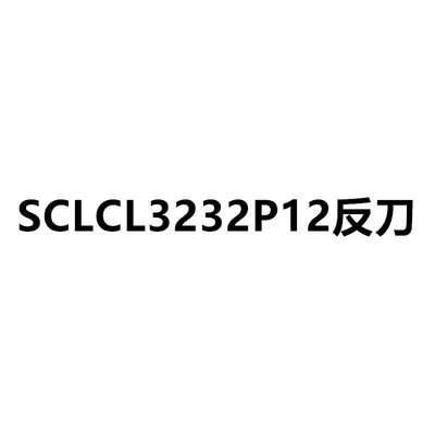 数控刀杆 外圆车刀SCLCR/L1010/1212/1616/2020/2525/H06/H09/K12