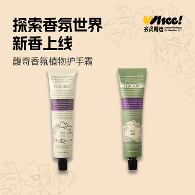 会员精选roopy润培馥奇香氛植物精粹护手霜75g