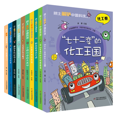 院士解锁中国少年儿童百科全书