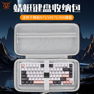 虎炳适用VGN蜻蜓键盘收纳包N75/N75Pro键盘包VXE75 V2收纳包VXE75保护袋X68机械键盘一体收纳包75键便携盒
