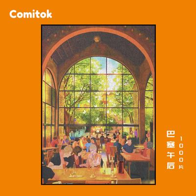 Comitok巴塞午后拼图1000片