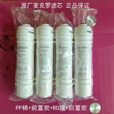 正品保证麦克罗M6快接滤芯超滤膜RO膜PP棉前置碳后置碳净水器滤芯