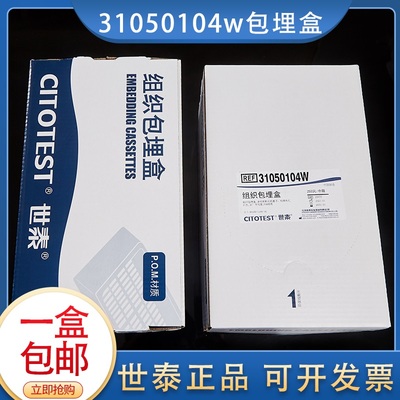 80109-1100-16世泰组织包埋盒