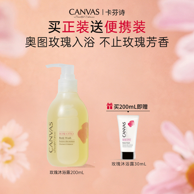 CANVAS/卡芬诗玫瑰保湿沐浴露