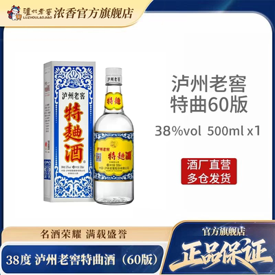 【官方直营】泸州老窖特曲酒(60版) 38度500mI*1瓶 浓香型白酒