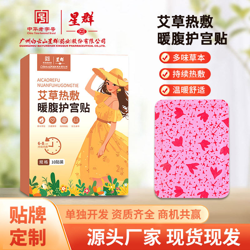 白云山星群艾草热敷暖腹护宫贴自发热暖宝宝暖身贴暖肚宫暖贴