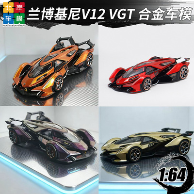 LMF乐漫坊 1:64 兰博基尼VGT V12 Vision GT 仿真汽车模型摆件