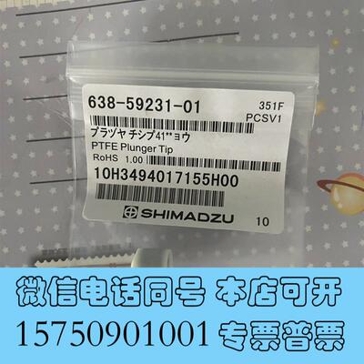 全新岛津4110活塞638-59231-01需询价