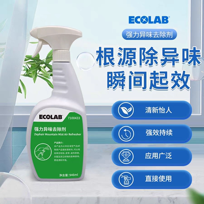 艺康强力异味去除剂地毯织物