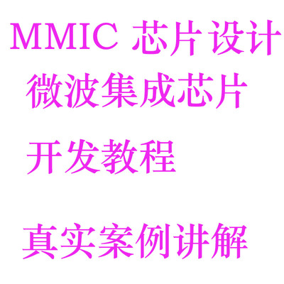 MMIC设计课程微波集成芯片设计视频教程射频前端MMIC开发实战教程