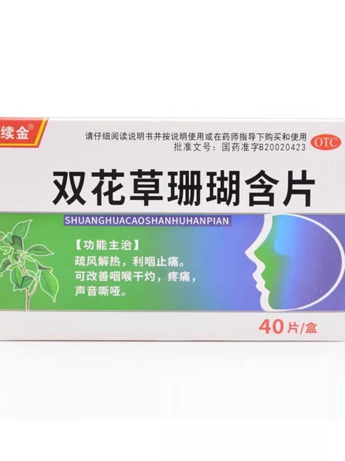佰消安 双花草珊瑚含片 0.5g*40片利咽止痛治疗咽喉干灼声音嘶哑