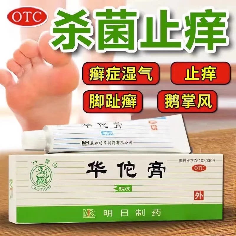 草堂华佗膏8g杀菌止痒癣症湿气鹅掌风脚趾癣