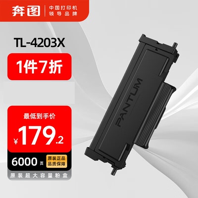 奔图TL-4203X原装正品奔图打印机原装粉盒硒鼓适用BM4203DW/4243/4303ADW/D1/D1pro/max打印机墨墨粉6000页