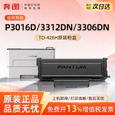 奔图TO-426原装粉盒适用P3016D P3312DN P3306DN激光打印机墨盒DL-426 鼓架鼓组件专用粉盒易加粉
