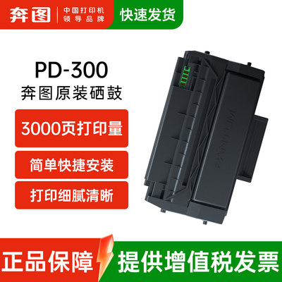 奔图原装PD-300硒鼓碳粉盒适用p3405dn p3100dn p3205dn p3255dn p3205d p3100d p3205dlp3405dp3425dn打印机