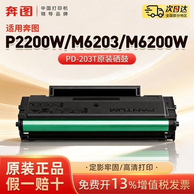 奔图PD-203T原装硒鼓适用于P2200W M6203 M6200W黑白激光打印机家用办公商用专用硒鼓