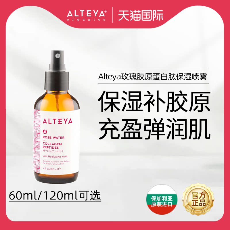 Alteya玫瑰胶原蛋白肽喷雾保湿紧致提亮护肤【效期至2027年1月】