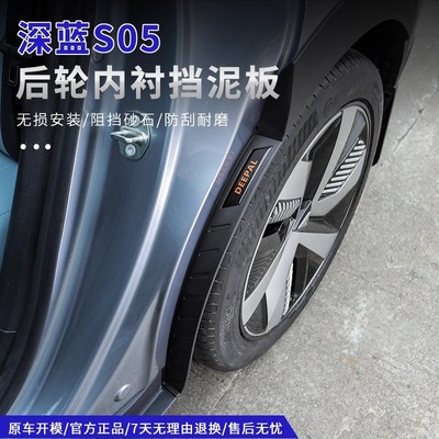 深蓝S05挡泥板后轮内衬减震配件