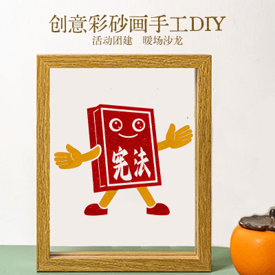 宪法日彩砂画手工diy材料包文创沙画摆件纪念礼物填色DIY团建活动