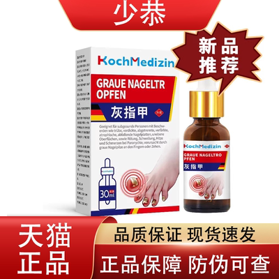 KochMedizin灰指甲30ml/盒 皮肤外用抑菌液【正品】