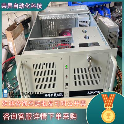 现货研华IPC610L 工控机