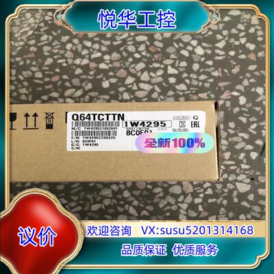 原装Q64TCTTN 全新原装，议