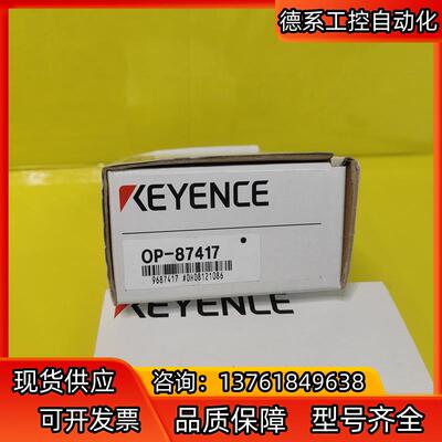 基恩士OP-87417OP-87416现货实拍，美丽，私