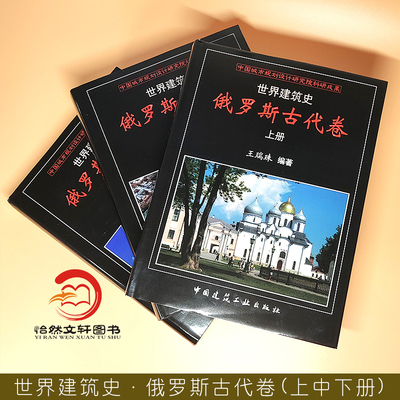 世界建筑史·俄罗斯古代卷