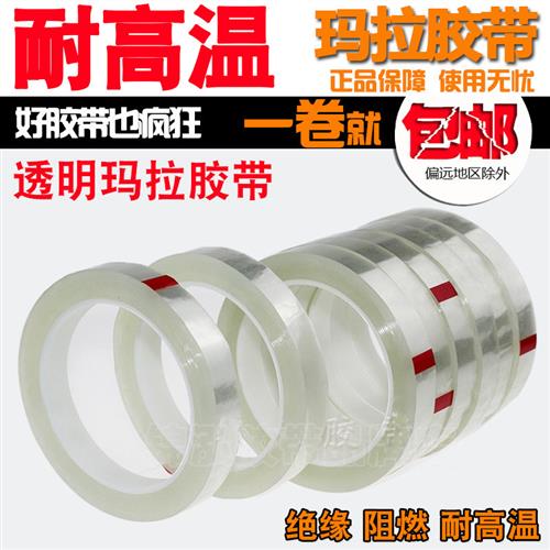 透明玛拉胶带 PET变压器无痕电气绝缘无色耐高温聚酯薄膜火牛胶带