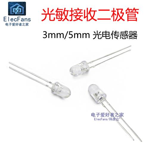 3mm 5mm光敏接收二极管 LED光电传感器开关 光线亮度检测模组