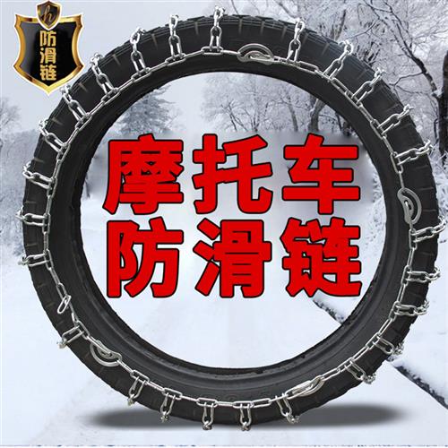 摩托车防滑链电动车轮胎防滑链300-18325-18轮胎雪地泥巴地防滑链